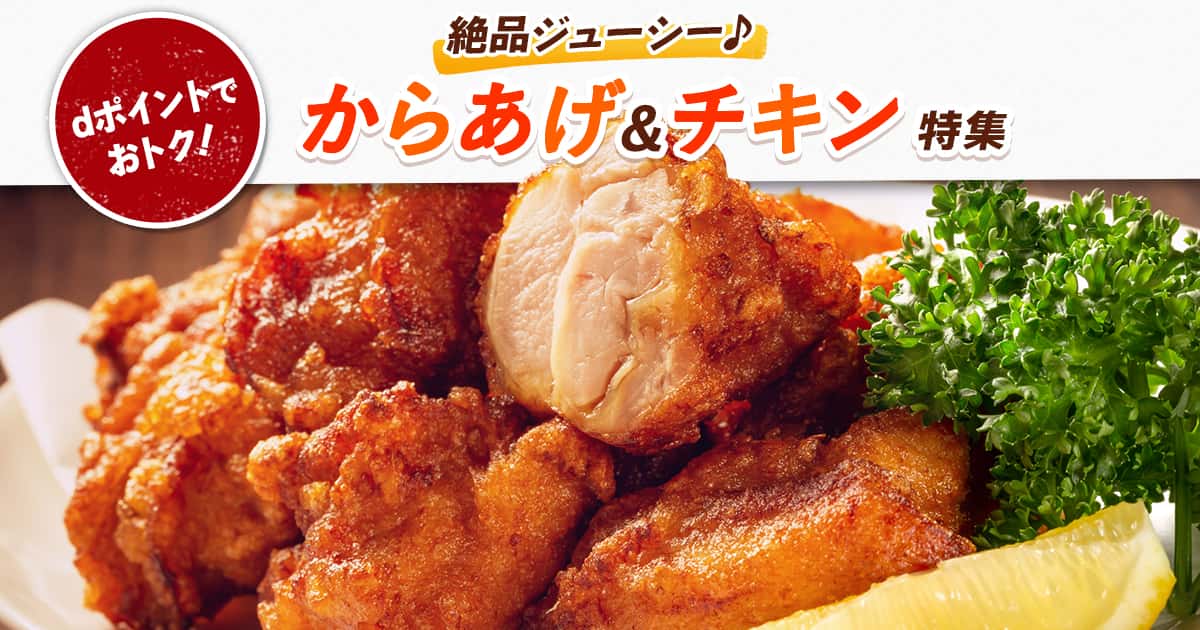 【dポイントクラブ】dポイントでおトクに楽しもう！絶品ジューシー♪からあげ＆チキン特集