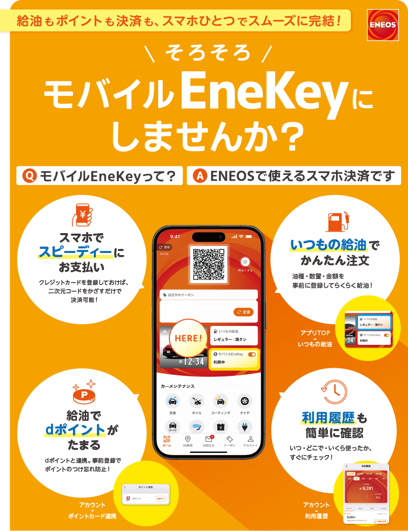 【dポイントクラブ】ENEOSのEneKey×dポイント連携キャンペーン - キャンペーン一覧 - dポイントをおトクにためる