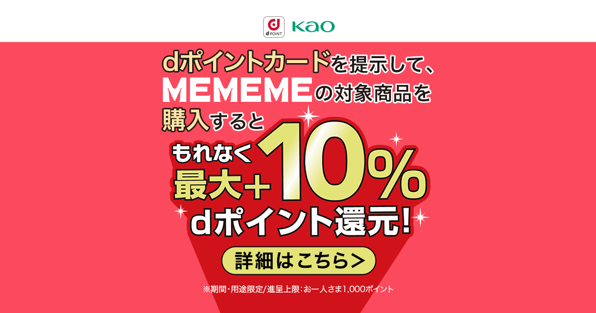 【dポイントクラブ】花王対象商品(MEMEME)でもれなく＋10％dポイント還元キャンペーン - キャンペーン一覧 - dポイントをおトクにためる