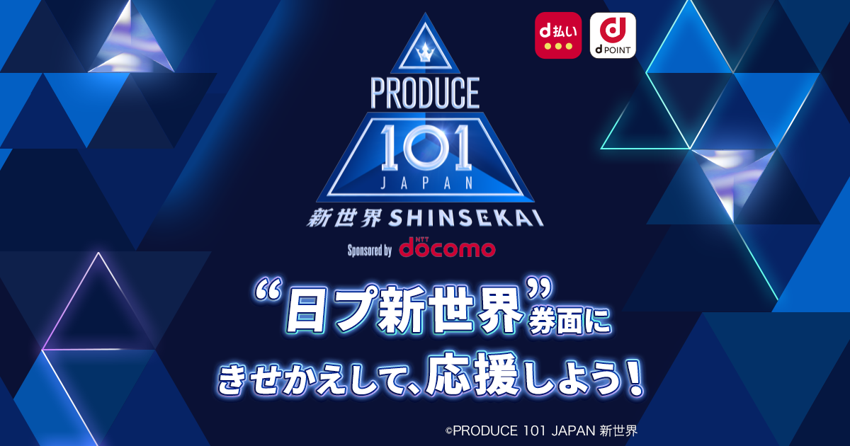 【dポイントクラブ】PRODUCE 101 JAPAN 新世界 を応援しよう