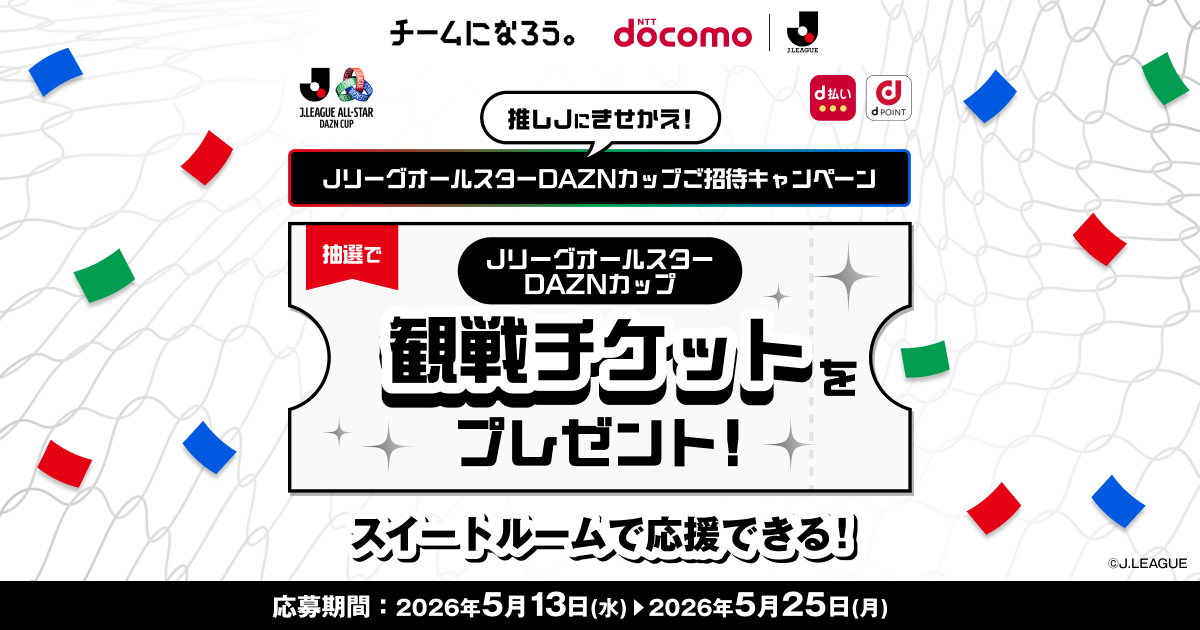 【dポイントクラブ】推しJにきせかえ！JリーグオールスターDAZNカップご招待キャンペーン
