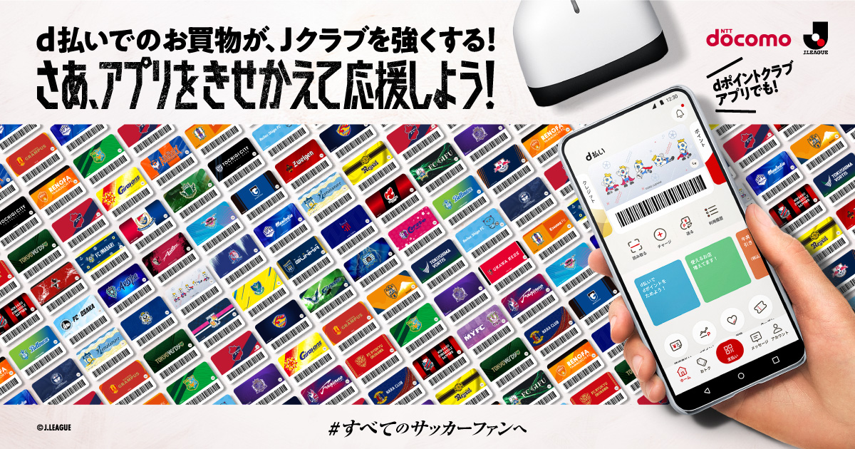 【dポイントクラブ】推しJクラブ応援キャンペーン！