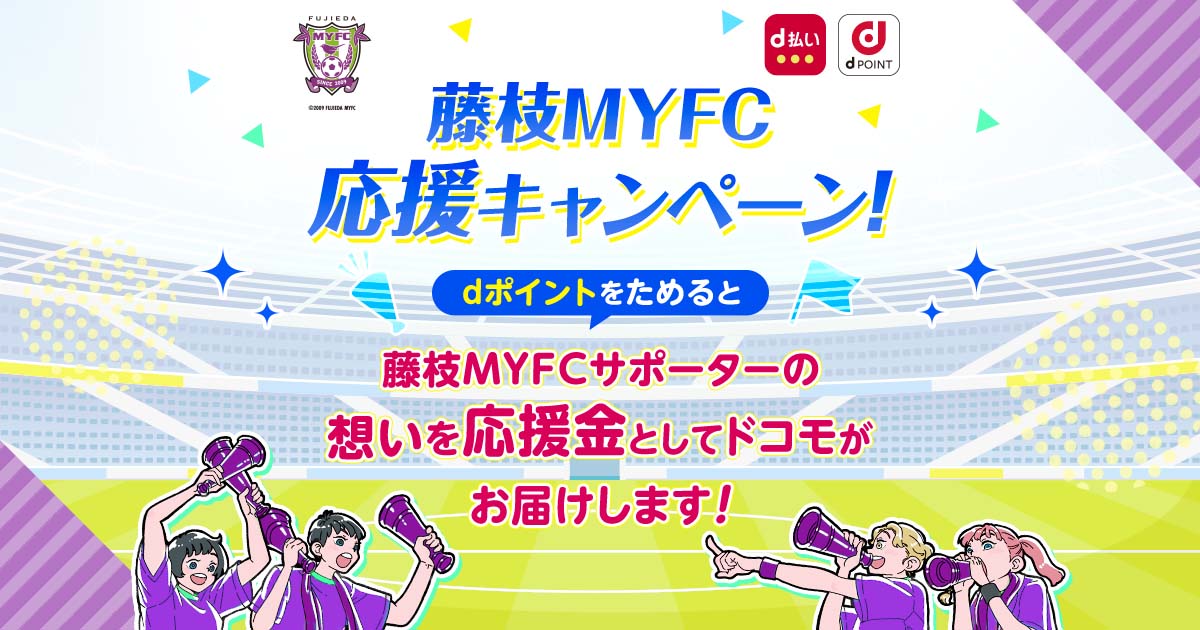 【dポイントクラブ】藤枝MYFC応援キャンペーン！