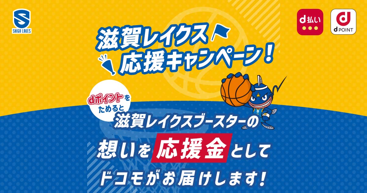 【dポイントクラブ】滋賀レイクス応援キャンペーン！